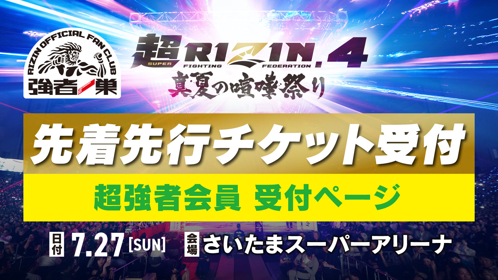 【超強者】超RIZIN.4 真夏の喧嘩祭り ファンクラブ先着先行受付！ – RIZIN オフィシャルファンクラブサイト強者ノ巣