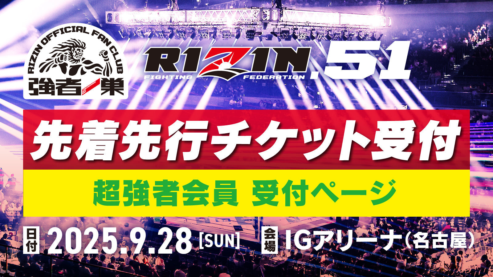 【超強者】RIZIN.51 ファンクラブ先着先行受付！ – RIZIN オフィシャルファンクラブサイト強者ノ巣