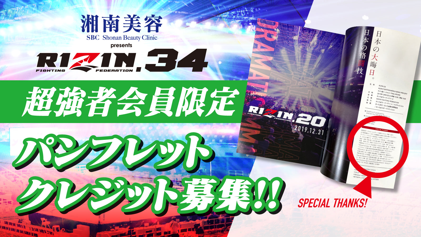 【超強者限定】湘南美容クリニック Presents Rizin 34 パンフレットクレジット募集！ Rizin オフィシャルファンクラブ