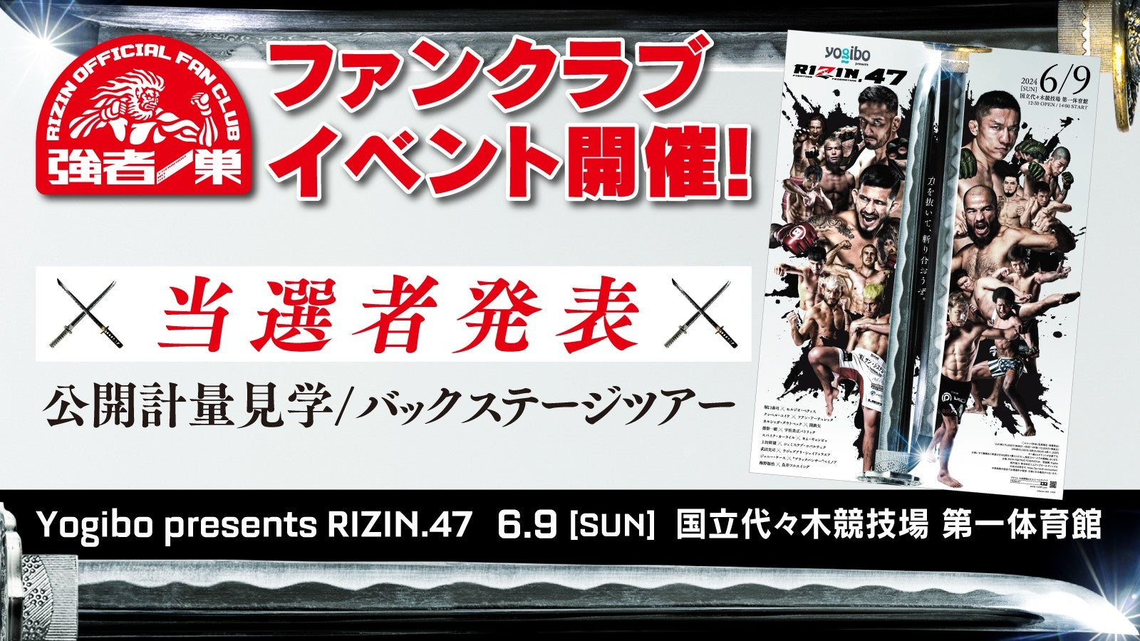 【当選発表】Yogibo presents RIZIN.47 ファンクラブイベント – RIZIN オフィシャルファンクラブサイト強者ノ巣