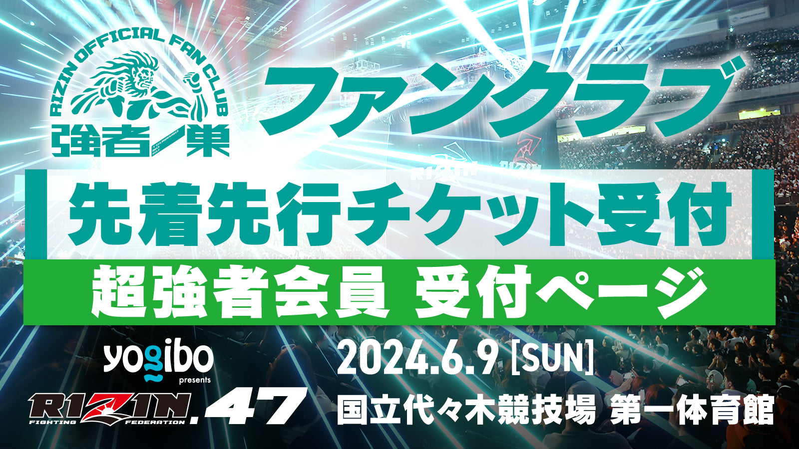 【超強者】Yogibo presents RIZIN.47 先着先行受付 – RIZIN オフィシャルファンクラブサイト強者ノ巣