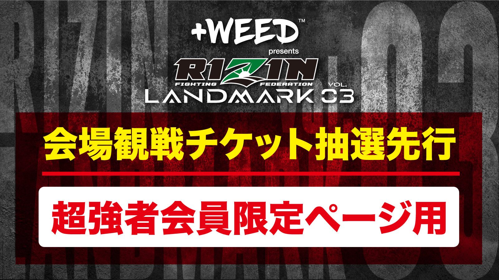 WEED presents RIZIN LANDMARK vol.3』超強者会員 抽選先行受付 – RIZIN オフィシャルファンクラブサイト強者ノ巣