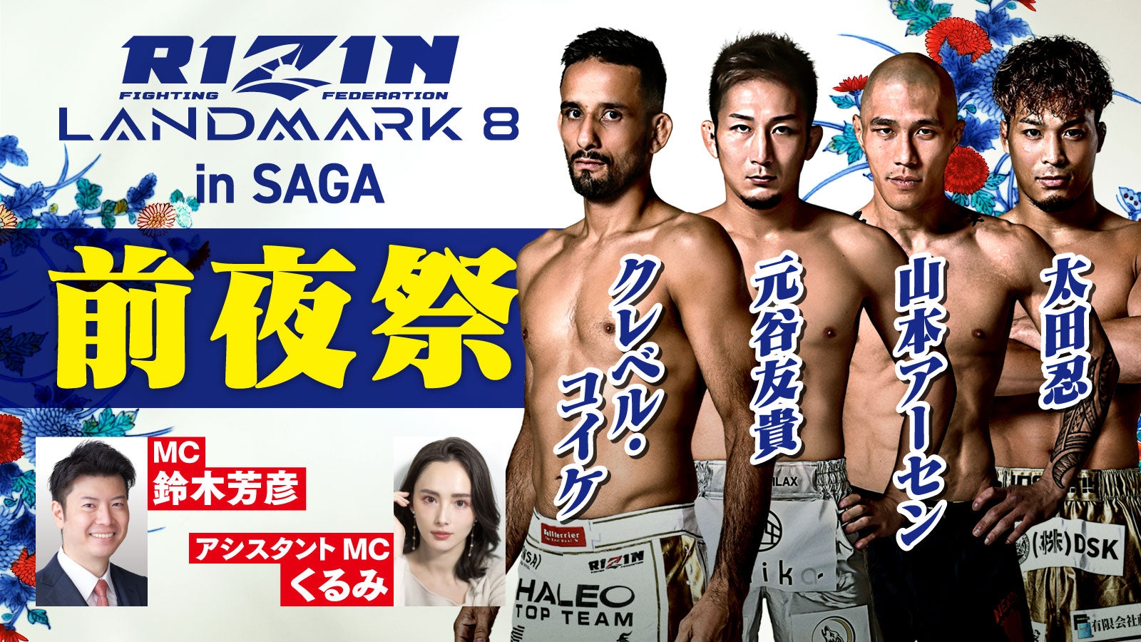 【応募ページ】2 23 祝・金 開催『rizin Landmark 8 In Saga 前夜祭』強者ノ巣会員限定 Rizin オフィシャル