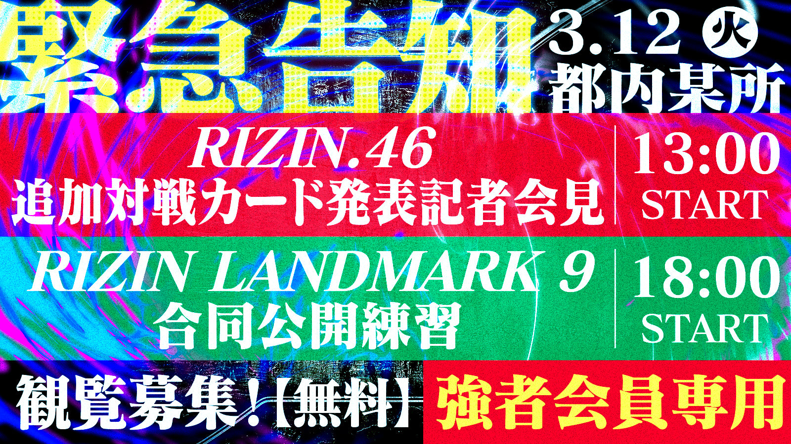 【応募ページ】3 12（火）『rizin 46』追加対戦カード発表記者会見＆『rizin Landmark 9 In Kobe』合同公開練習
