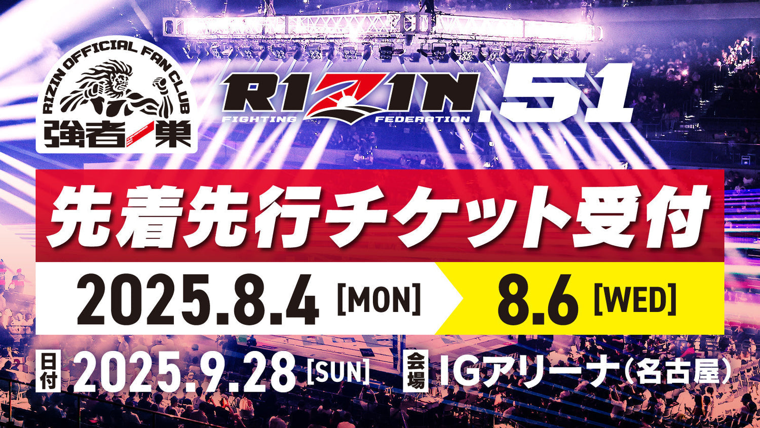 RIZIN.51 ファンクラブ先着先行受付！ – RIZIN オフィシャルファンクラブサイト強者ノ巣