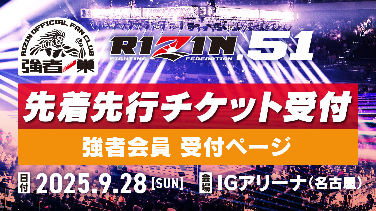 【強者】RIZIN.51 先着先行受付 – RIZIN オフィシャルファンクラブサイト強者ノ巣
