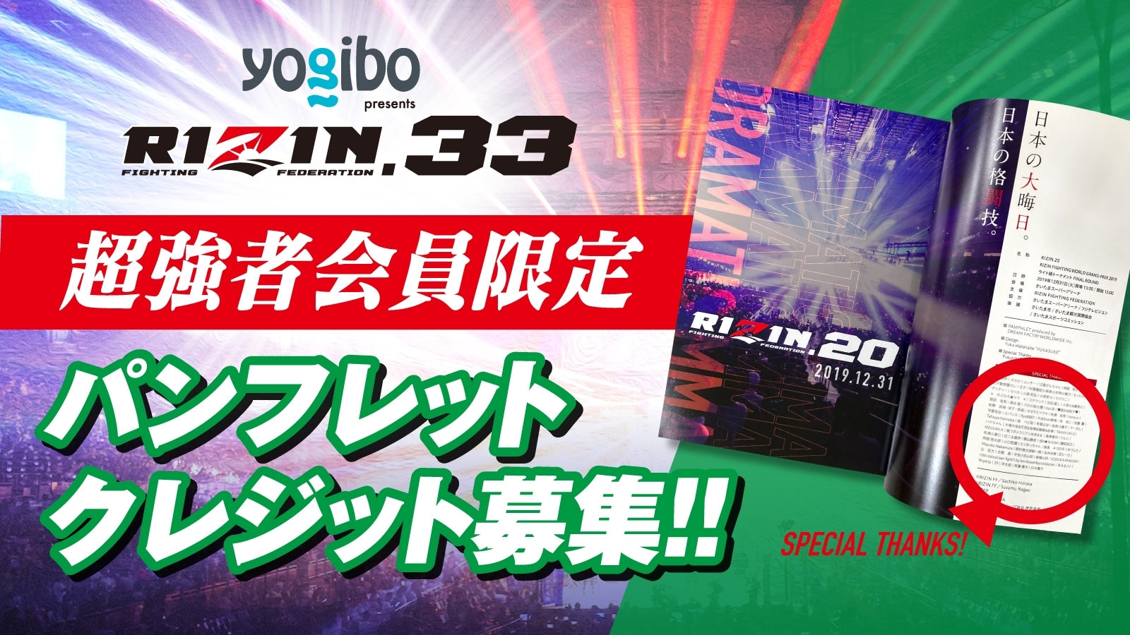 【募集】超強者限定★『yogibo Presents Rizin 33』パンフレットクレジット Rizin オフィシャルファンクラブサイト強者ノ巣