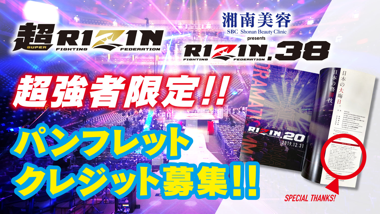 【超強者限定】超RIZIN / 湘南美容クリニック presents RIZIN.38パンフレットクレジット募集！ – RIZIN ...