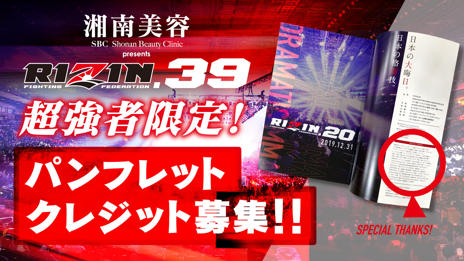 【超強者限定】湘南美容クリニック Presents Rizin 39パンフレットクレジット募集! Rizin オフィシャルファンクラブ