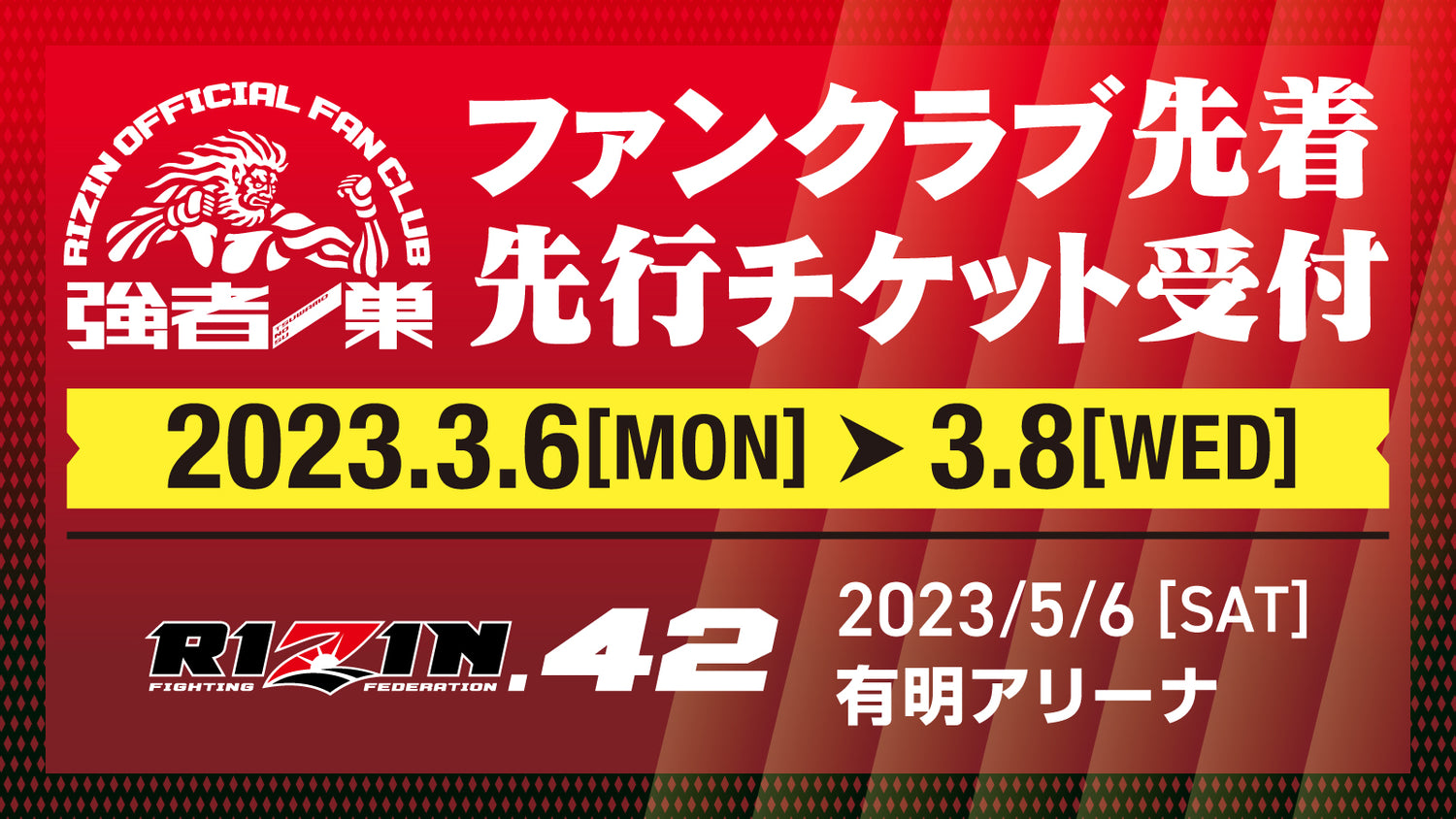 【RIZIN.42】ファンクラブ先着先行受付！ – RIZIN オフィシャルファンクラブサイト強者ノ巣