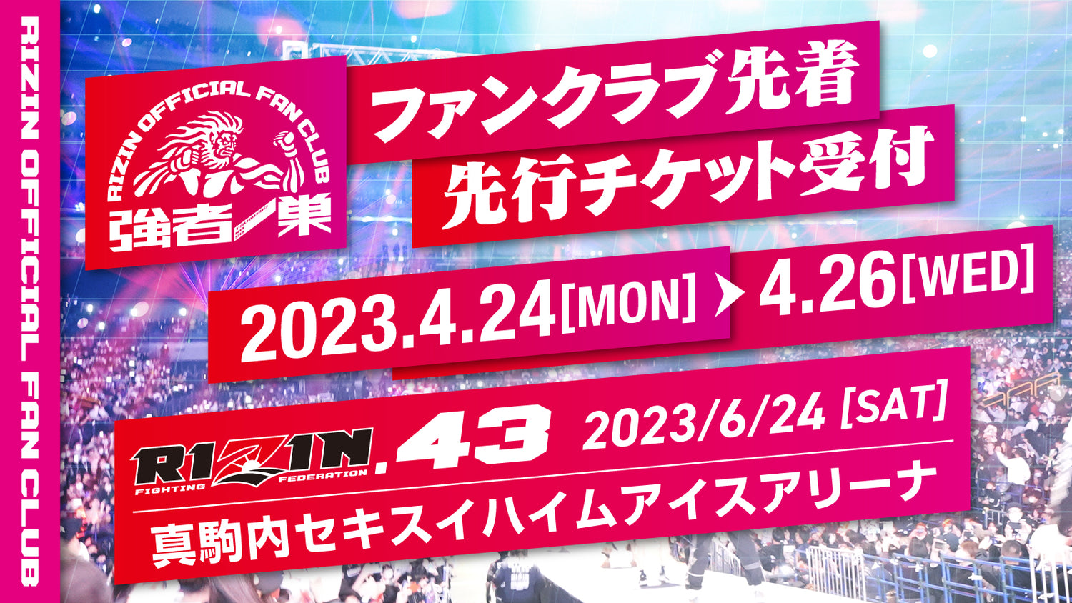 【RIZIN.43】ファンクラブ先着先行受付！ – RIZIN オフィシャルファンクラブサイト強者ノ巣