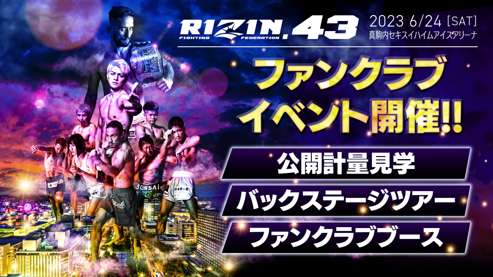 『RIZIN.43』公開計量 応募ページ – RIZIN オフィシャルファンクラブサイト強者ノ巣