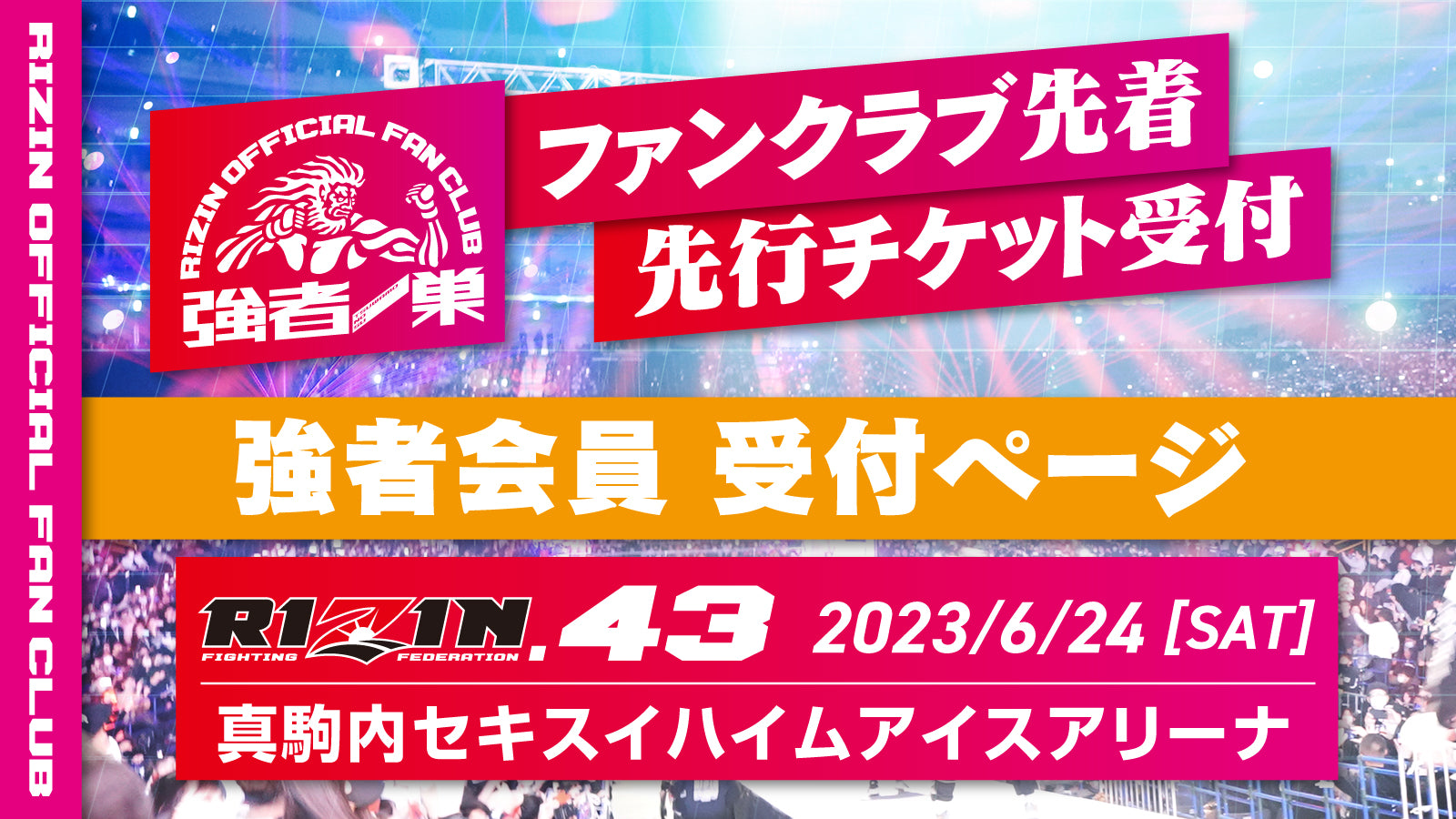 【強者】RIZIN.43 ファンクラブ先着先行受付 – RIZIN オフィシャルファンクラブサイト強者ノ巣