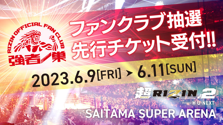 『超RIZIN.2 powered by U-NEXT』ファンクラブ抽選先行受付！ – RIZIN オフィシャルファンクラブサイト強者ノ巣