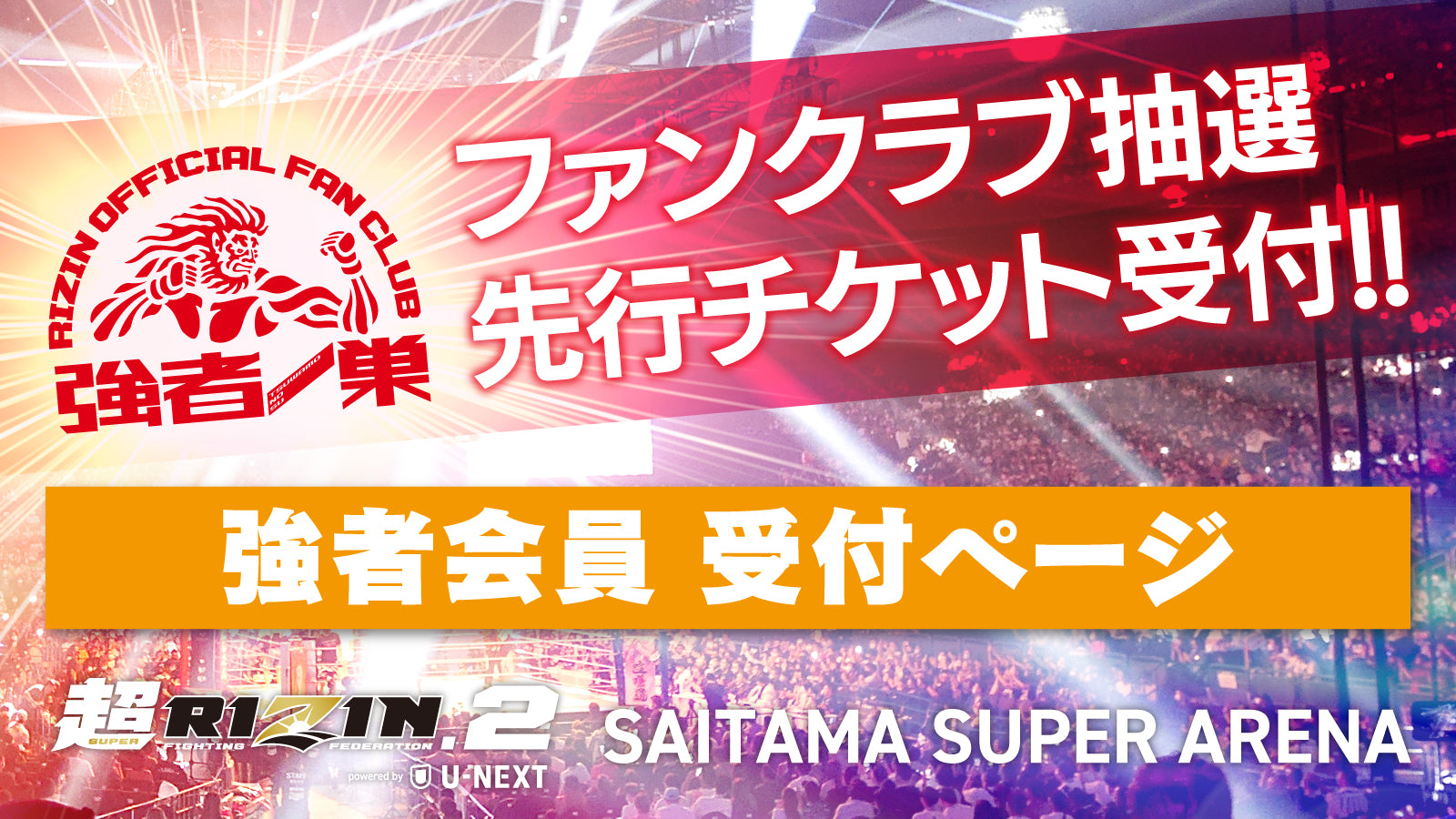 【強者】超RIZIN.2 powered by U-NEXT 抽選先行受付 – RIZIN オフィシャルファンクラブサイト強者ノ巣