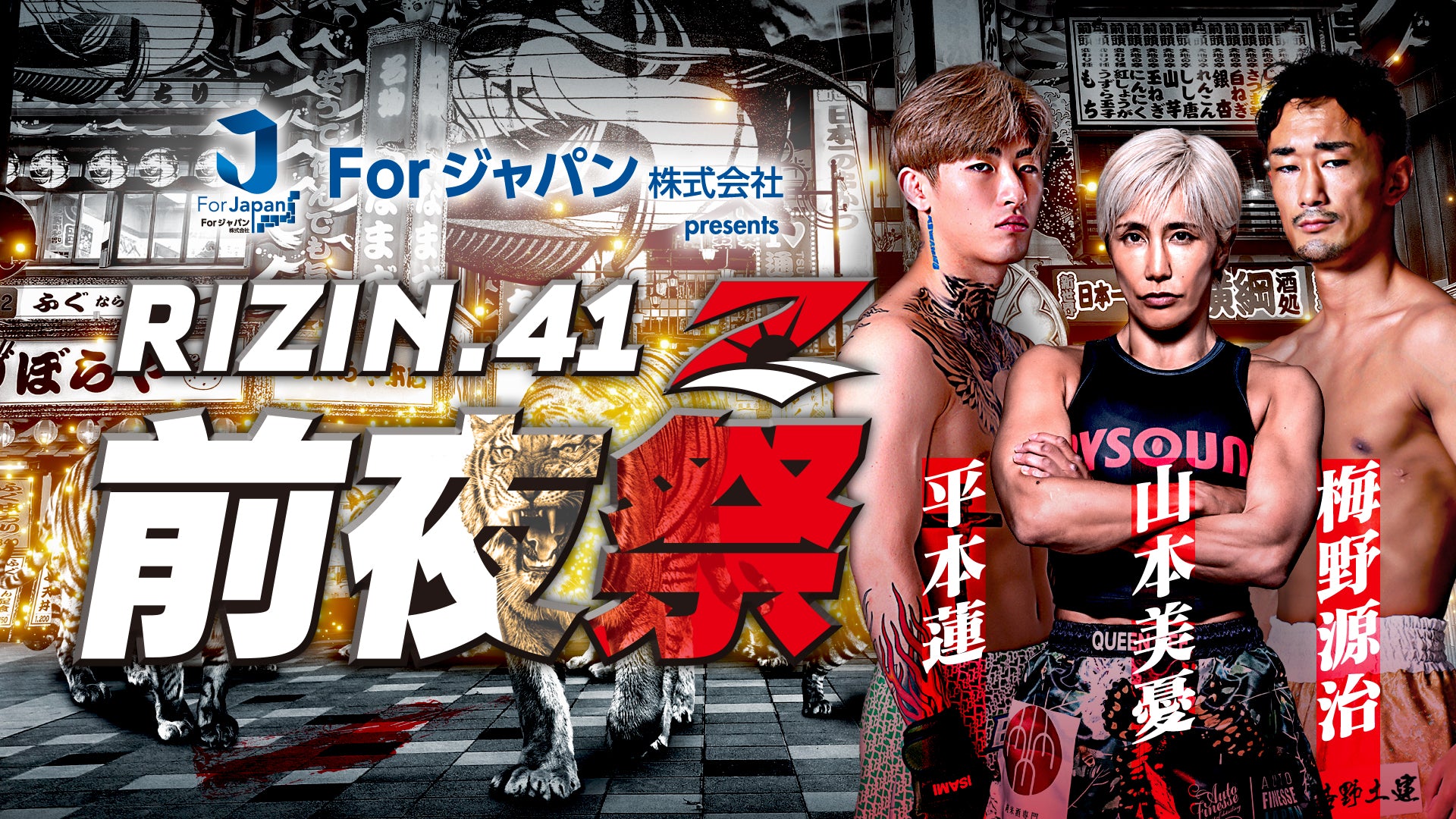 【応募ページ】forジャパンpresents Rizin 41前夜祭 強者ノ巣会員限定 Rizin オフィシャルファンクラブサイト強者ノ巣