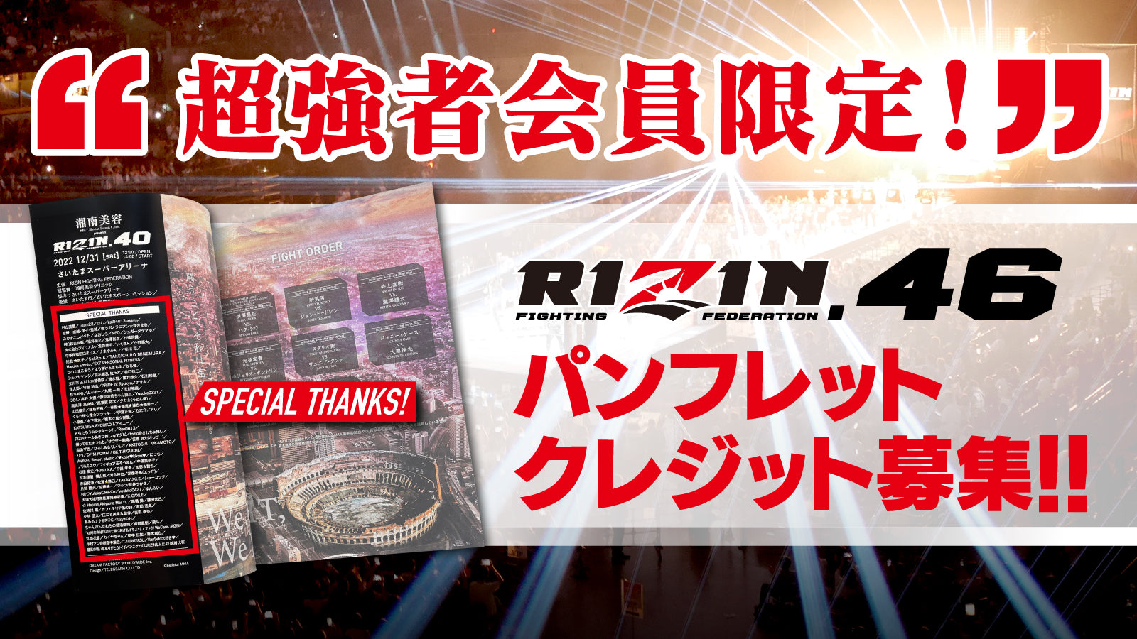 【超強者限定】rizin 46 パンフレットクレジット募集！ Rizin オフィシャルファンクラブサイト強者ノ巣