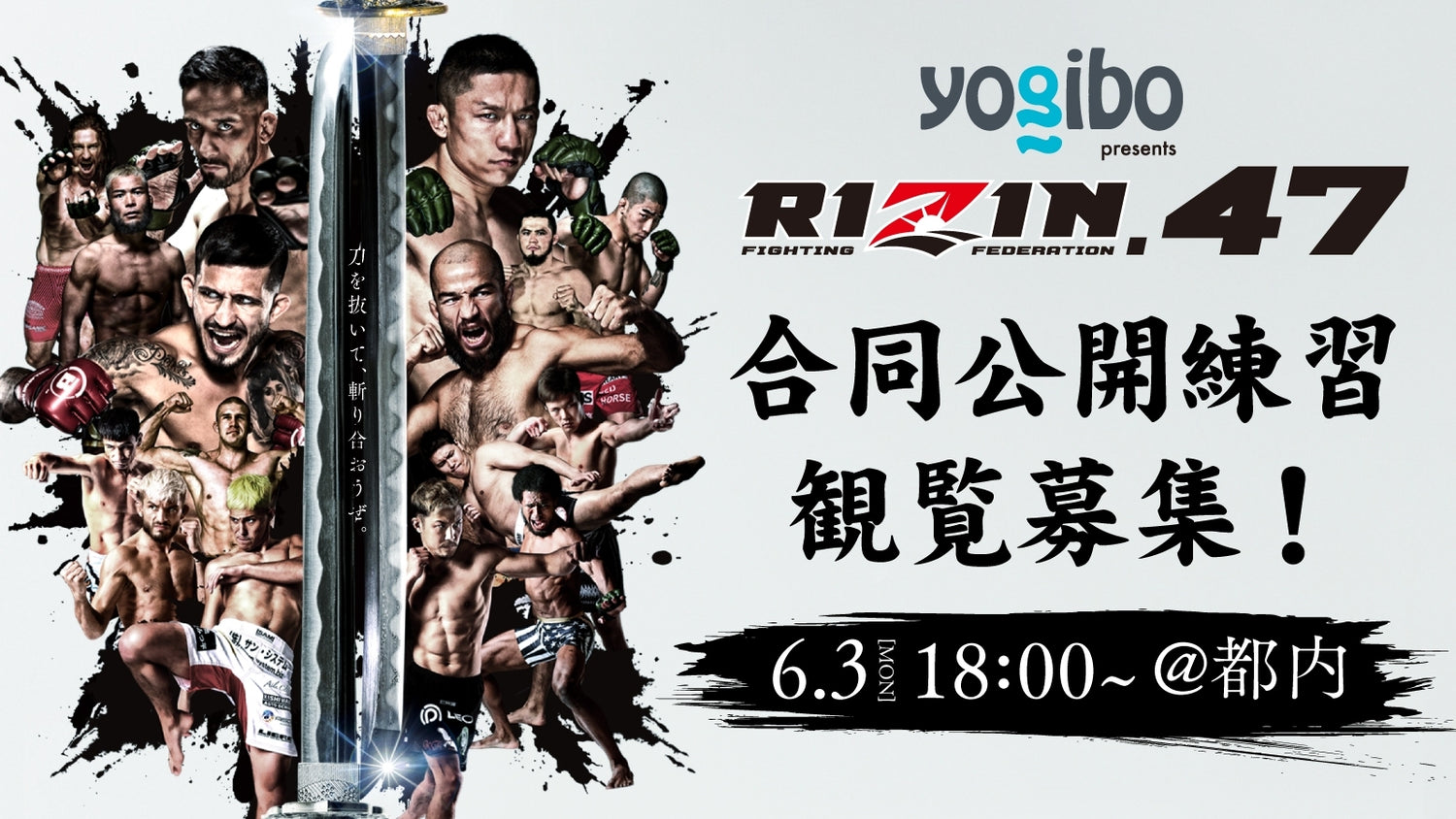 【観覧募集】6 3(月)『yogibo Prezents Rizin 47』合同公開練習 Rizin オフィシャルファンクラブサイト強者ノ巣