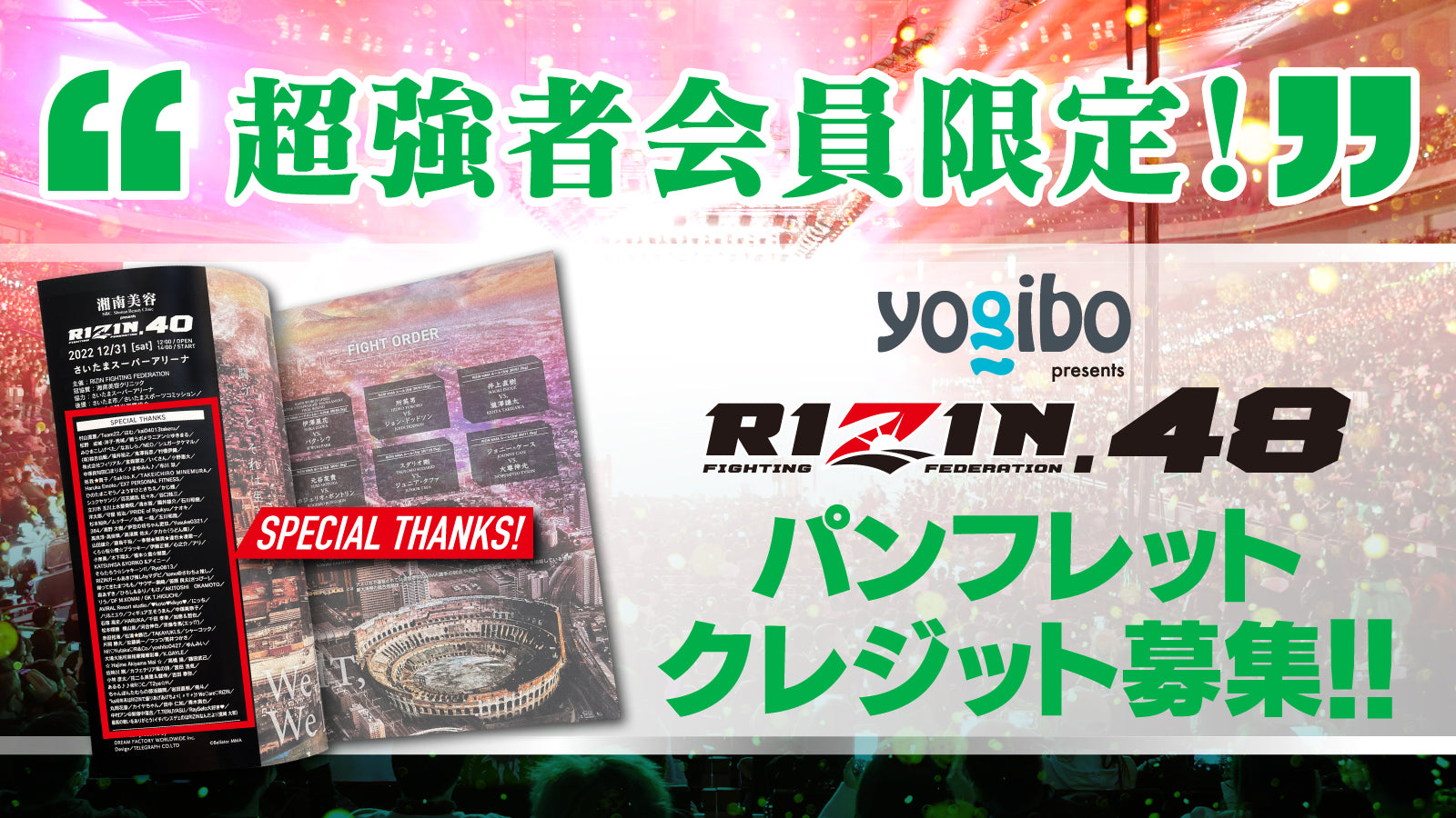 【超強者限定】Yogibo presents RIZIN.48 パンフレットクレジット募集！ – RIZIN オフィシャルファンクラブサイト強者ノ巣