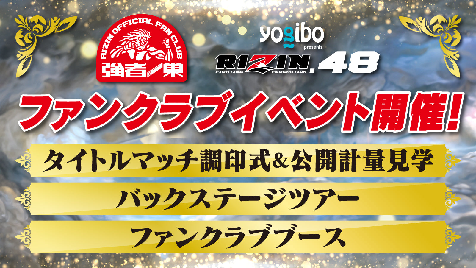 『Yogibo presents RIZIN.48』ファンクラブイベント開催決定！ – RIZIN オフィシャルファンクラブサイト強者ノ巣