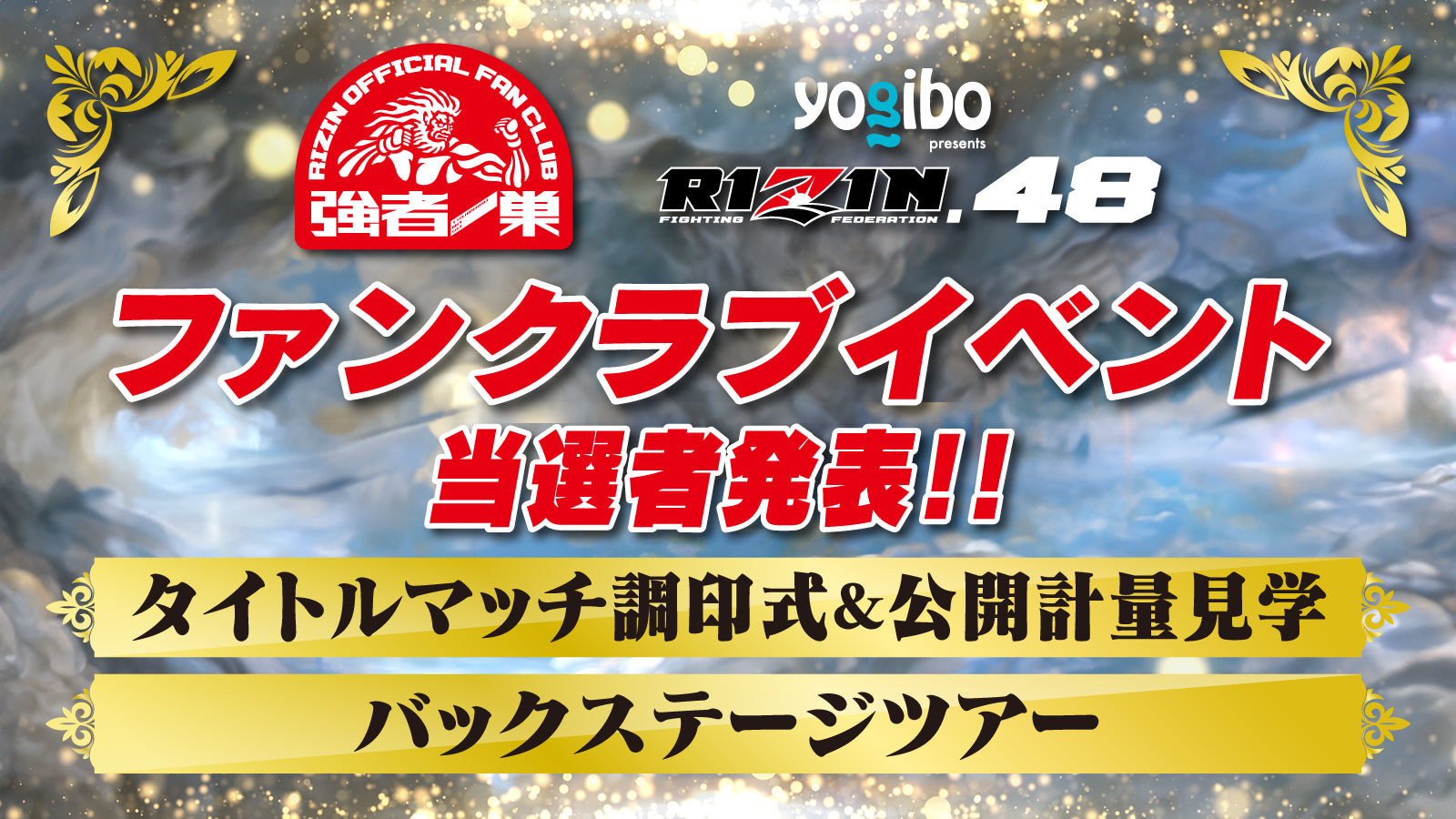 【当選発表】Yogibo presents RIZIN.48 ファンクラブイベント – RIZIN オフィシャルファンクラブサイト強者ノ巣