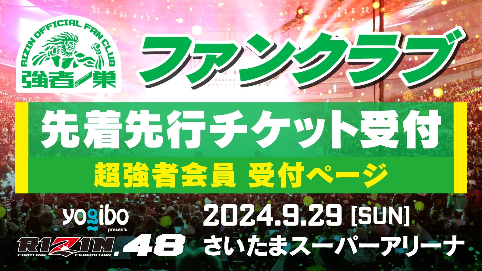 【超強者】Yogibo presents RIZIN.48 先着先行受付 – RIZIN オフィシャルファンクラブサイト強者ノ巣