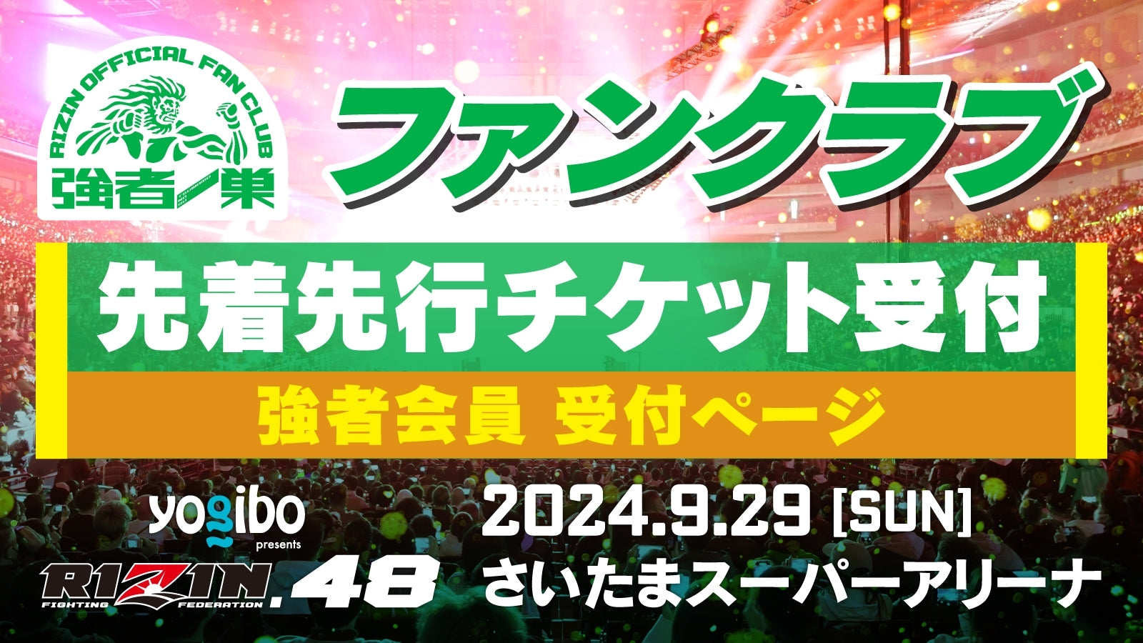 【強者】Yogibo presents RIZIN.48 先着先行受付 – RIZIN オフィシャルファンクラブサイト強者ノ巣